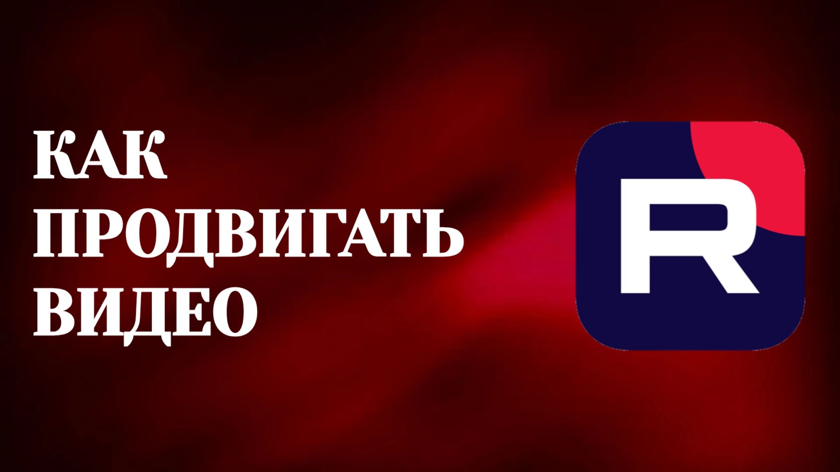 Как Продвинуть Видео в Рутубе