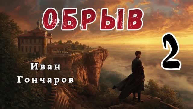 Гончаров И.А. - Обрыв.  Аудиокнига. Часть 2