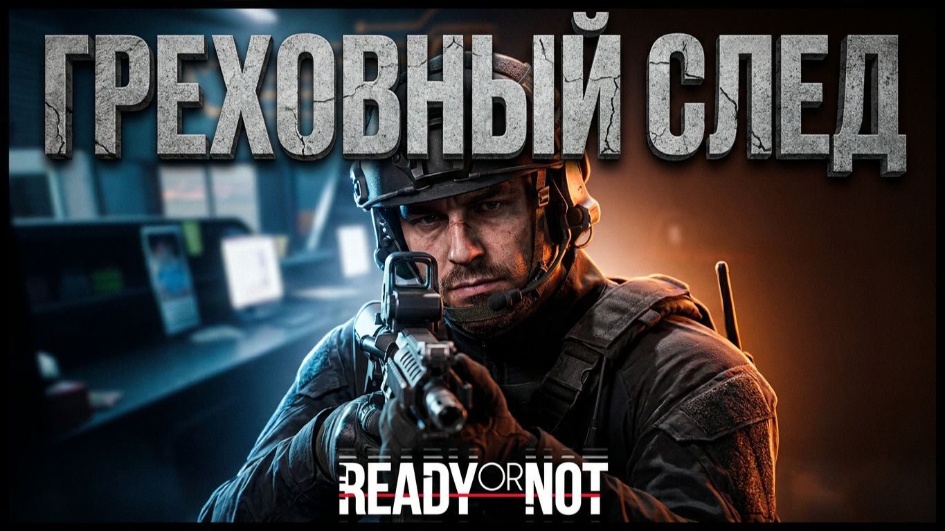 Ready or Not — Миссия «Греховный След» | Прохождение