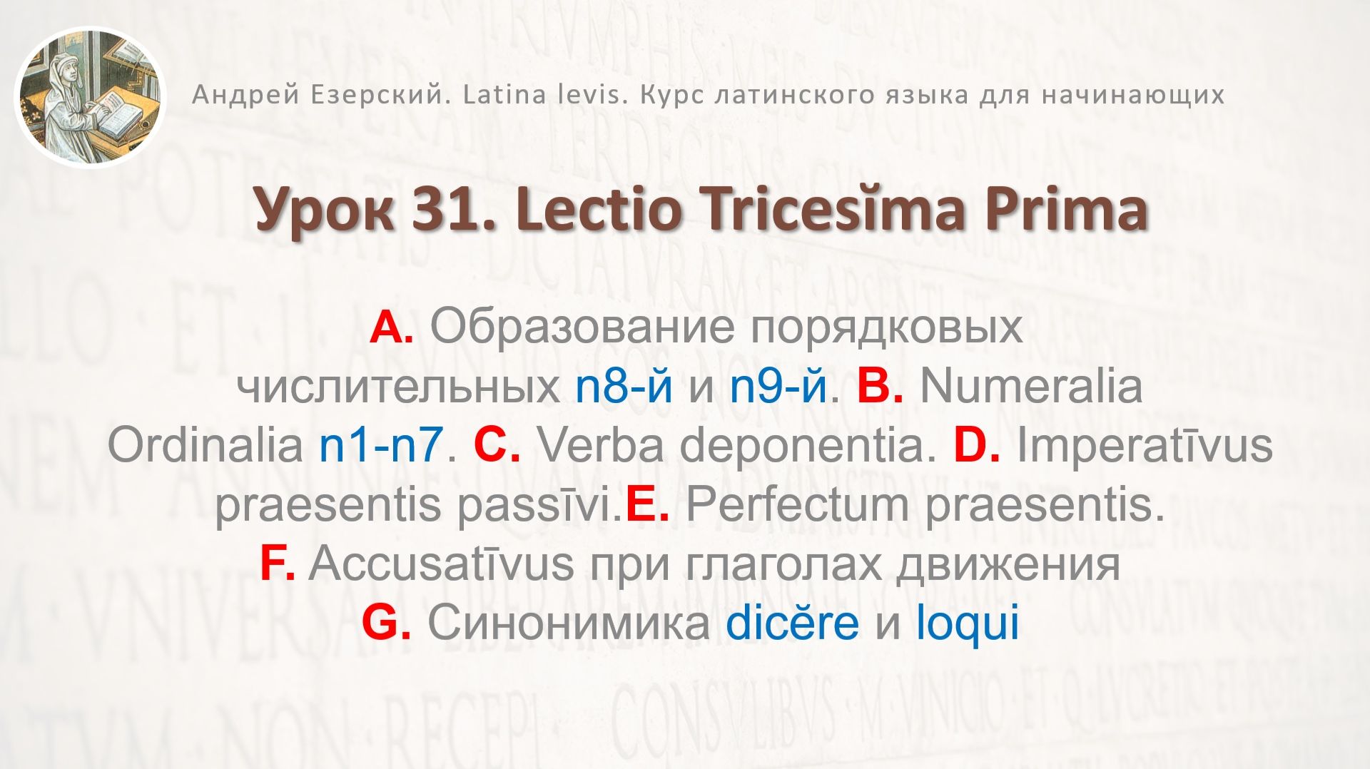 3-6.0 Латинский язык.  Урок 31. Lingua Latina  Lectio Tricesima Prima. Editio Tertia. А. Езерский