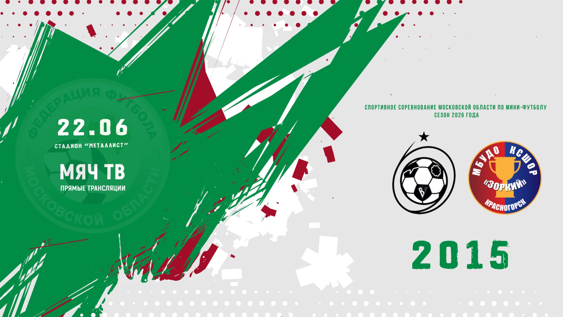 Вымпел-1 (Королев) 2015  - КСШОР Зоркий-1 (Красногорск)  2015 (Начало 22.06.2026 в 13-30)