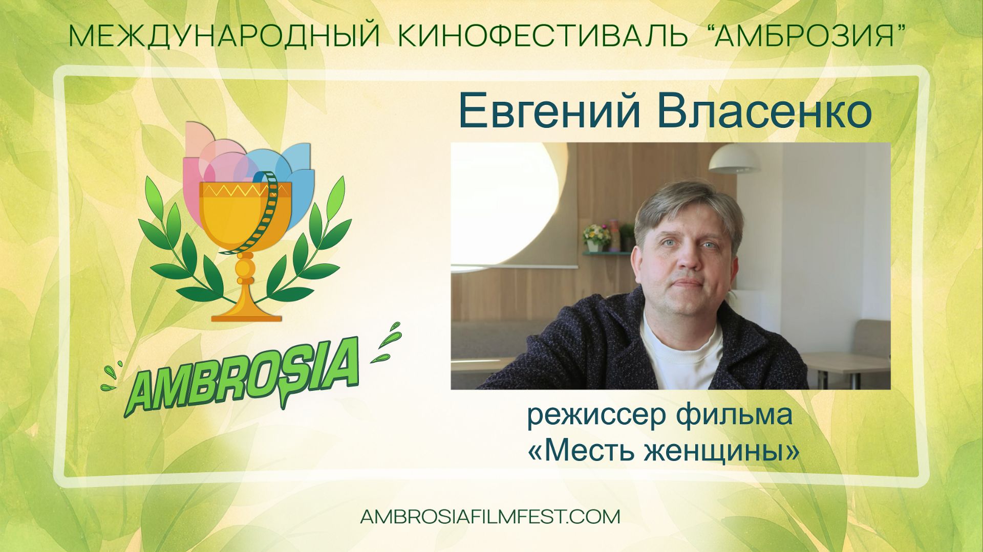 Евгений Власенко - режиссер и актер фильма "Месть женщины"