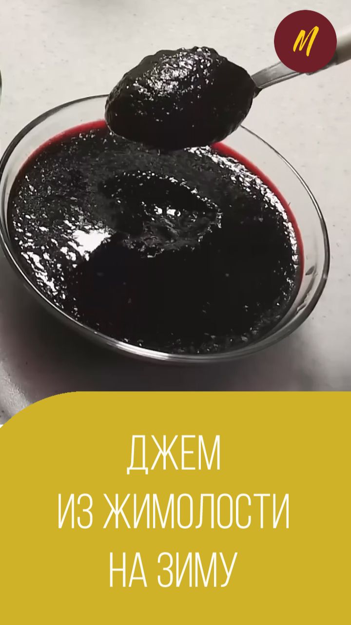 Консервация. Джем из жимолости на зиму. Мальковский Вадим