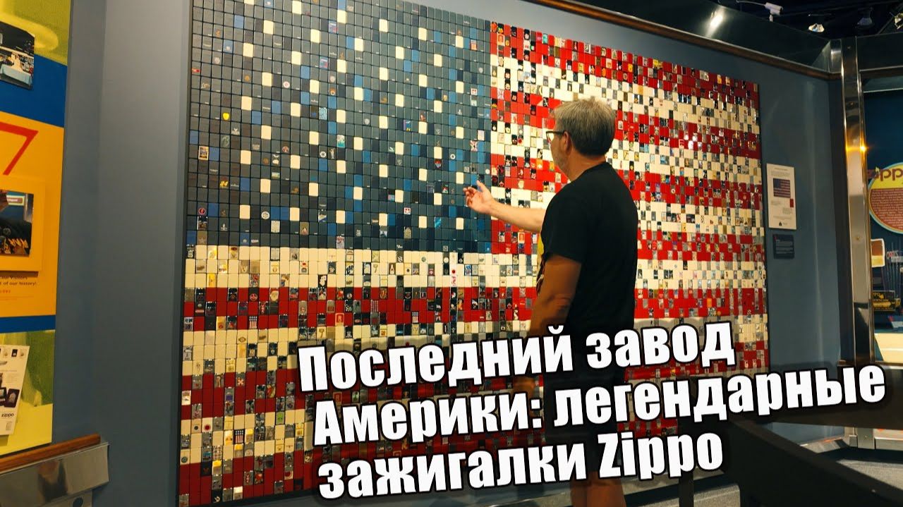 (АМЕРИКА Наизнанку)Последний завод Америки: легендарные зажигалки Zippo 🇺🇸