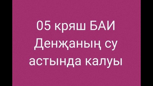 05 Денҗаның су астында калуы