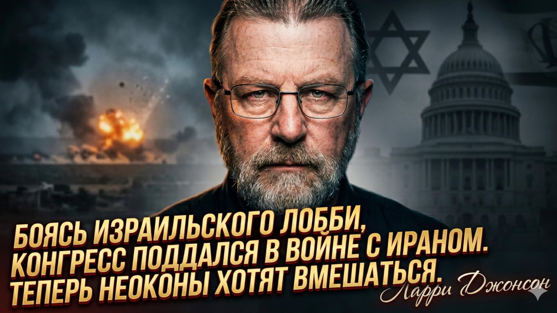 💥Ларри Джонсон | КОНГРЕСС ПРОДАЛСЯ? Страх перед израильским лобби толкнул США к войне с Ираном