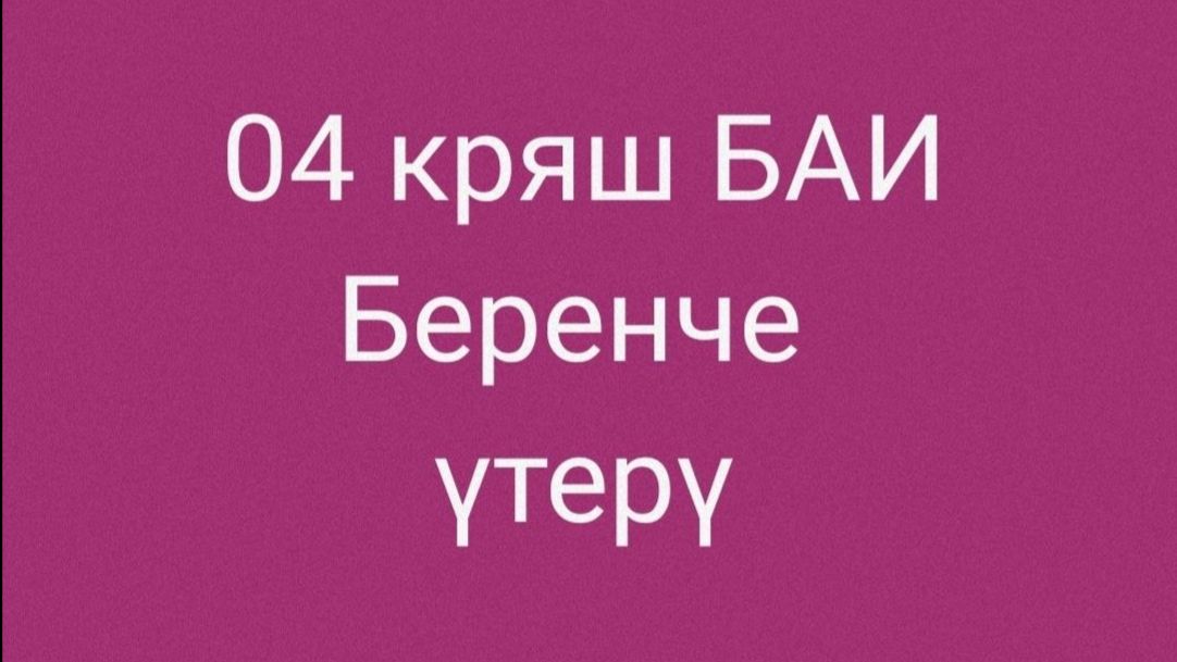 04 Беренче үтерү
