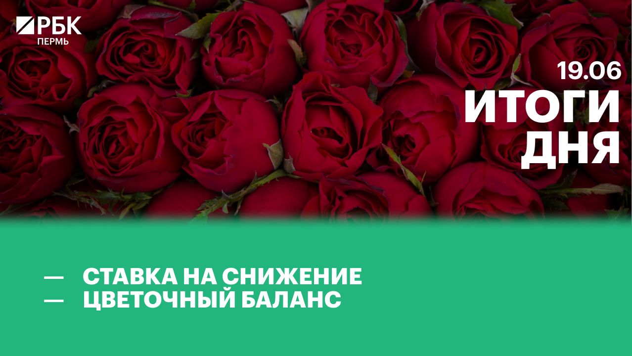 Ставка на снижение | Цветочный баланс