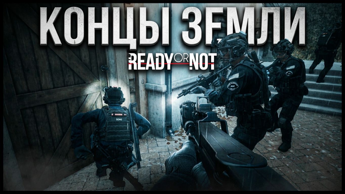 Ready or Not — Миссия «Концы Земли» | Прохождение