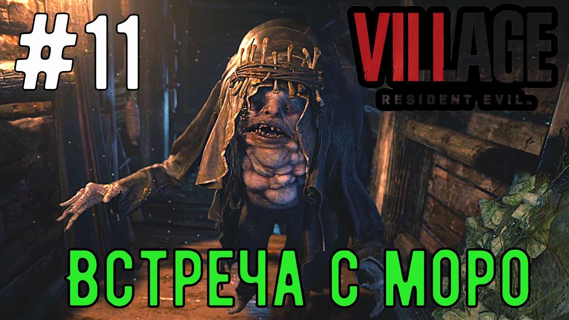 Встреча с Моро / Resident Evil 8 Village / Прохождение / Gameplay / #11