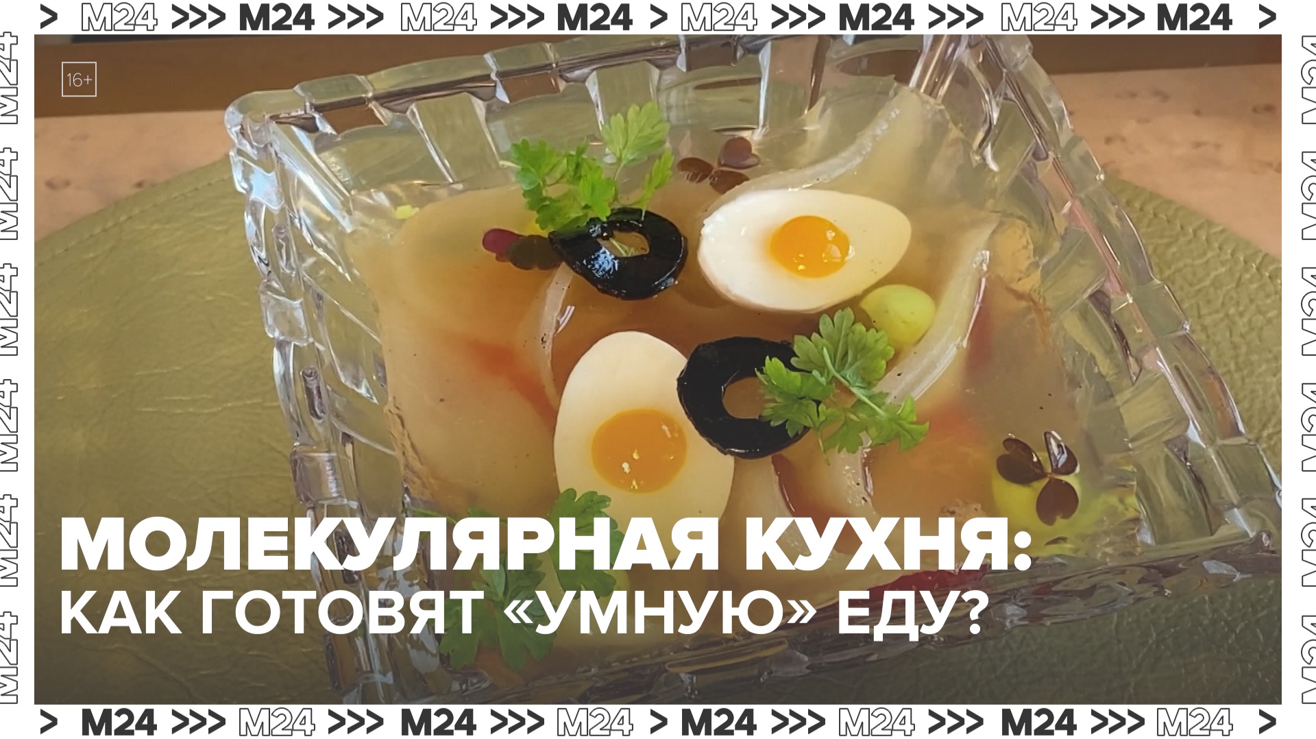 Молекулярная кухня: как готовят «умную» еду? — Москва 24