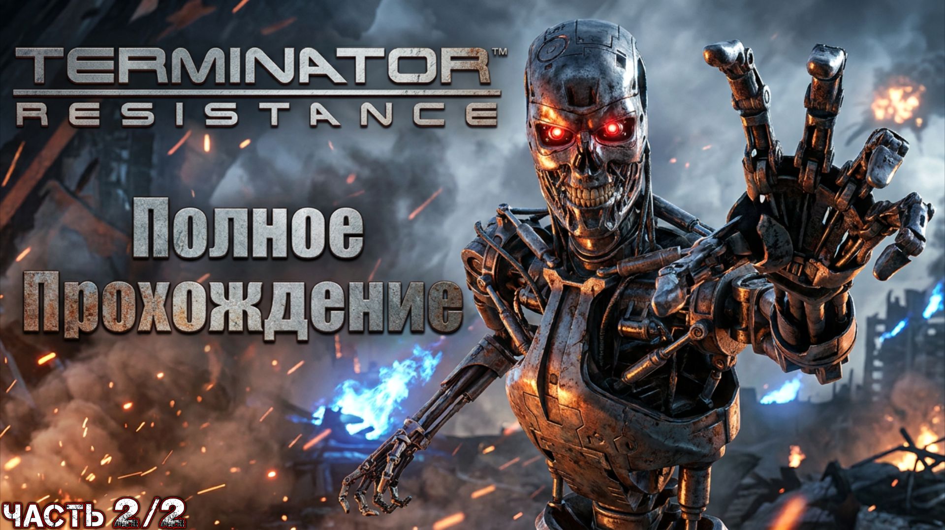 TERMINATOR RESISTANCE - Полное Прохождение (Без DLC) (Часть 2 из 2)
