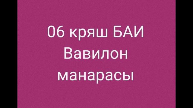 06 Вавилон манарасы