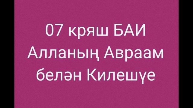 07 Алланың Авраам белән Килешүе