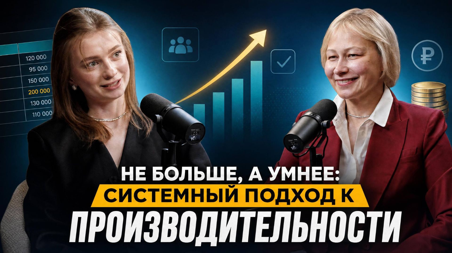 Не больше, а умнее: системный подход к производительности