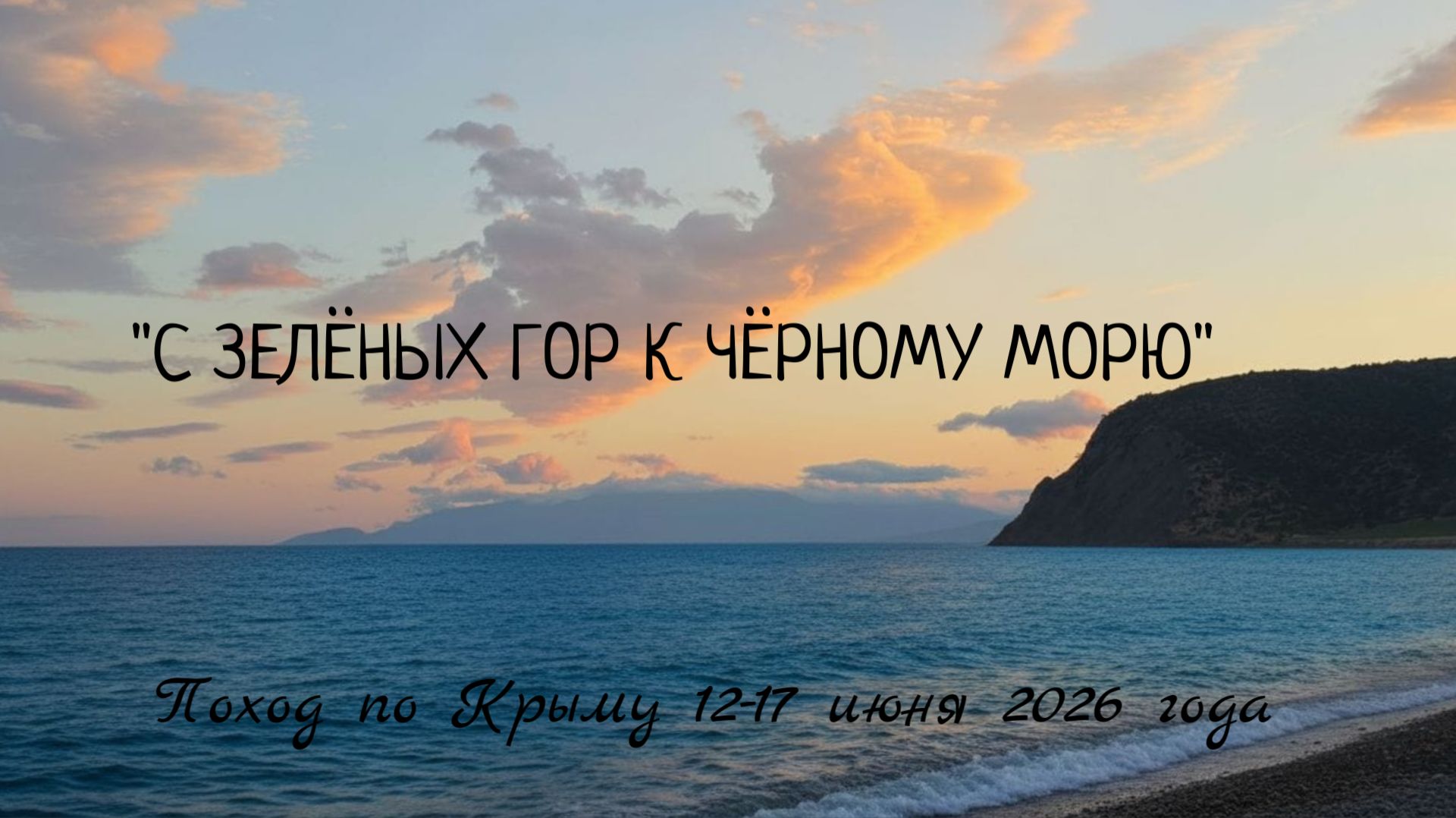 С зелёных гор к Чёрному морю...