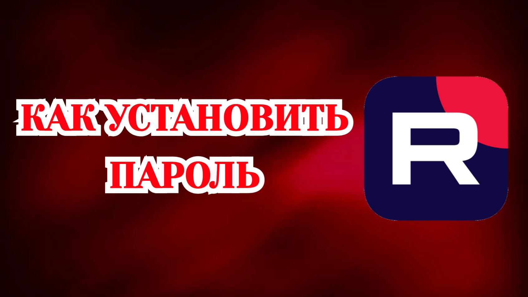 Как Установить Пароль в Рутубе