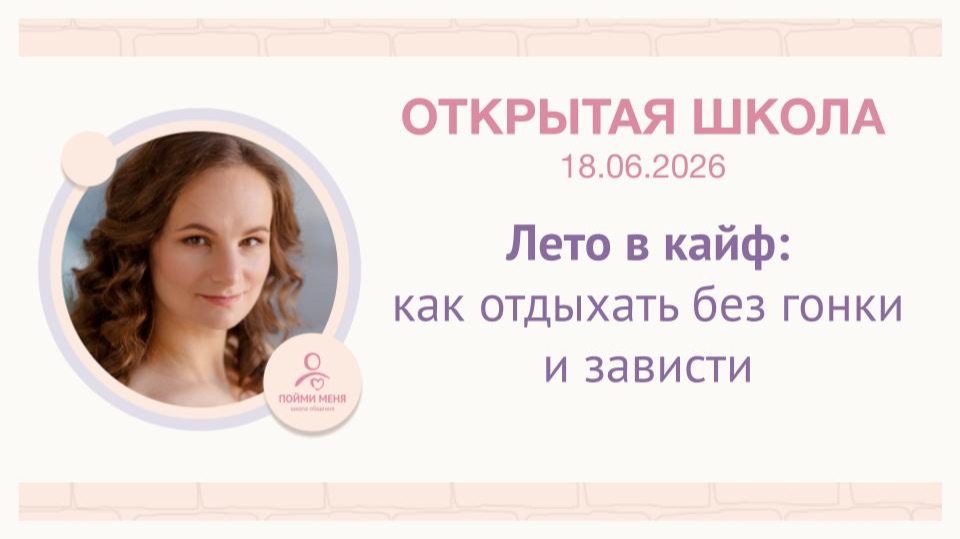 ОШ практика: "Лето в кайф, как отдыхать без гонки и зависти" / 18 06 2026