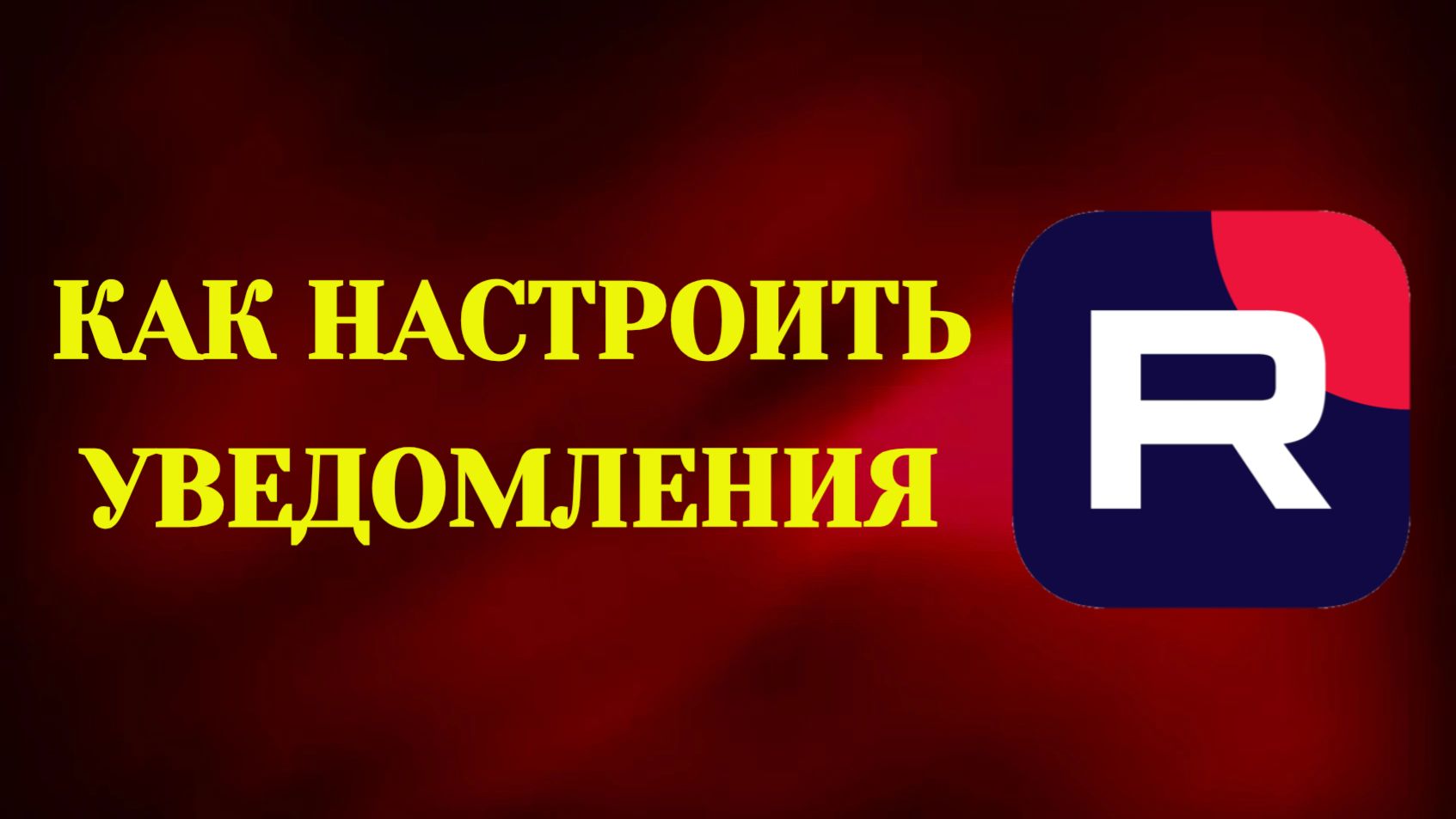 Как Настроить Уведомления в Рутубе (2026)