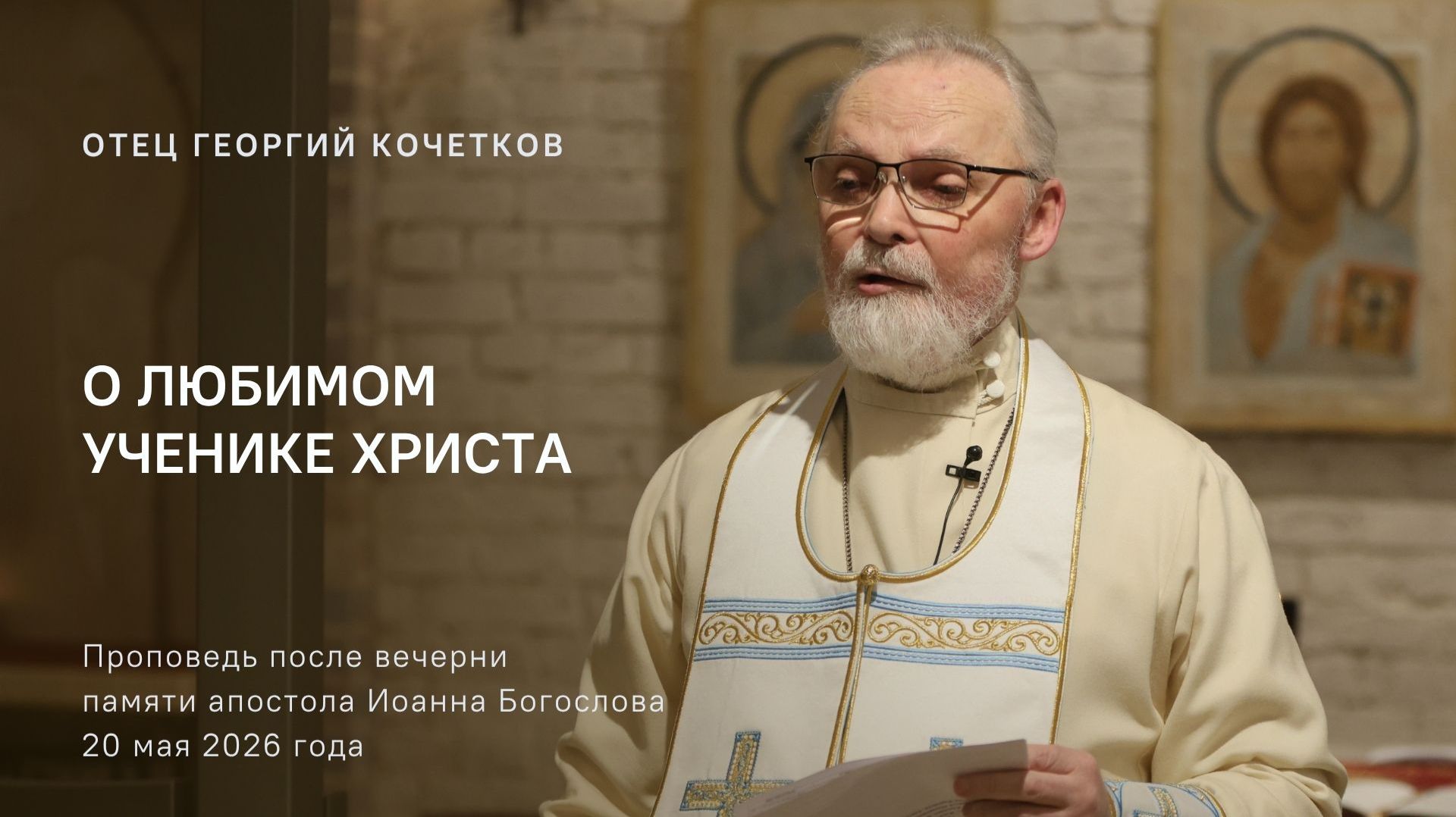 О любимом ученике Христа |20.05.26| Священник Георгий Кочетков