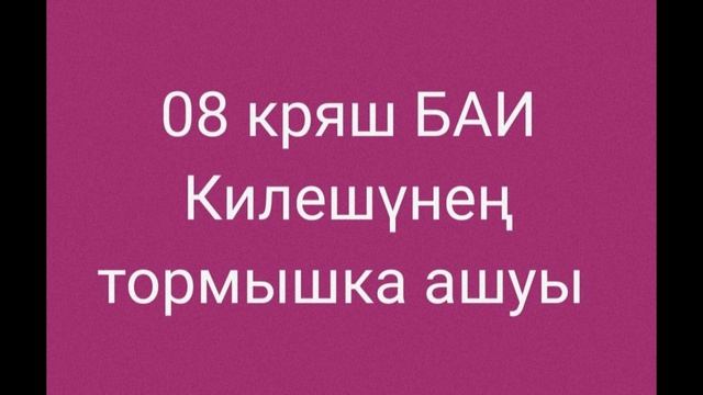 08 Килешүнең тормышка ашуы