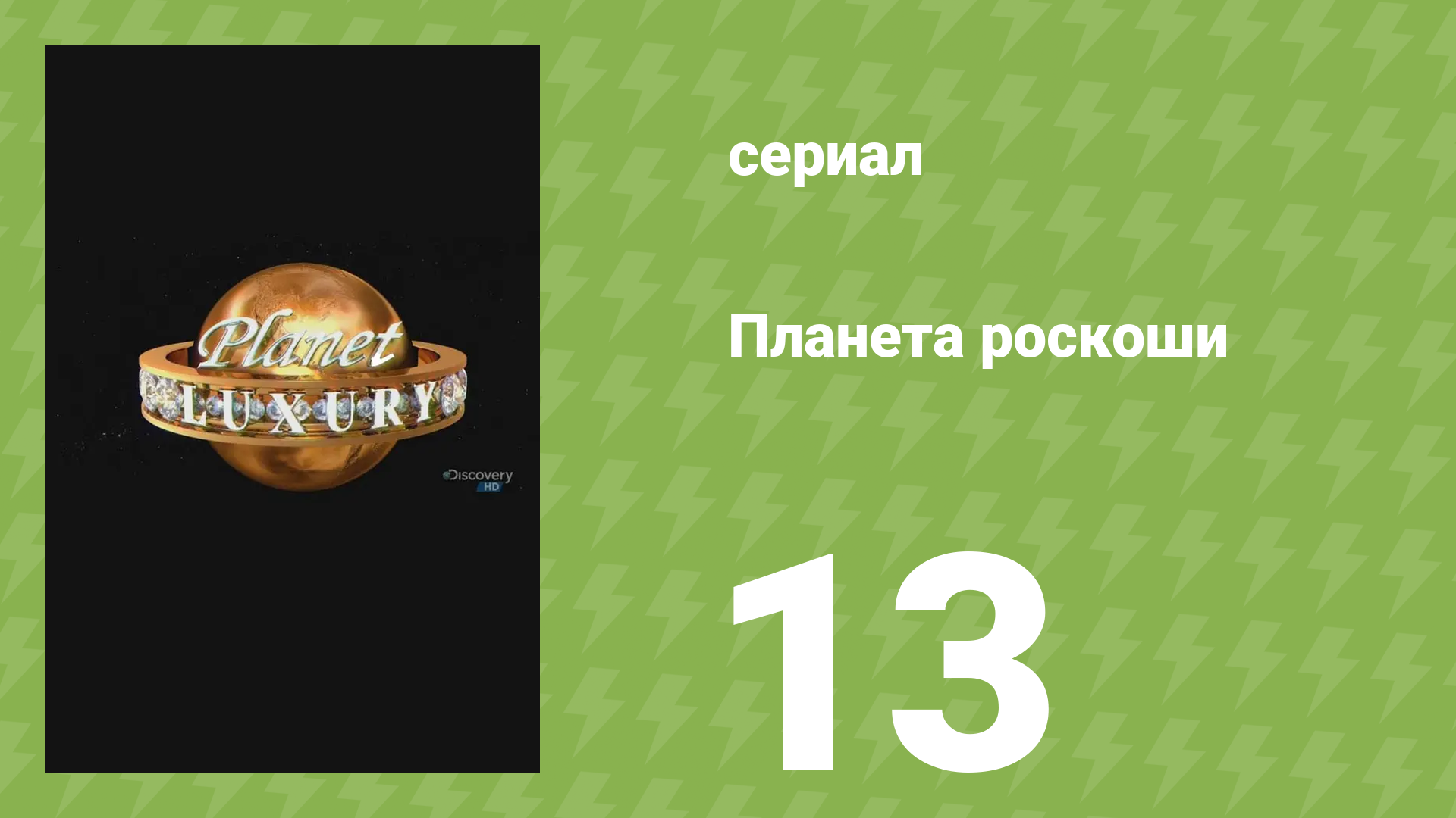 Планета роскоши 13 серия (документальный сериал, 2009)