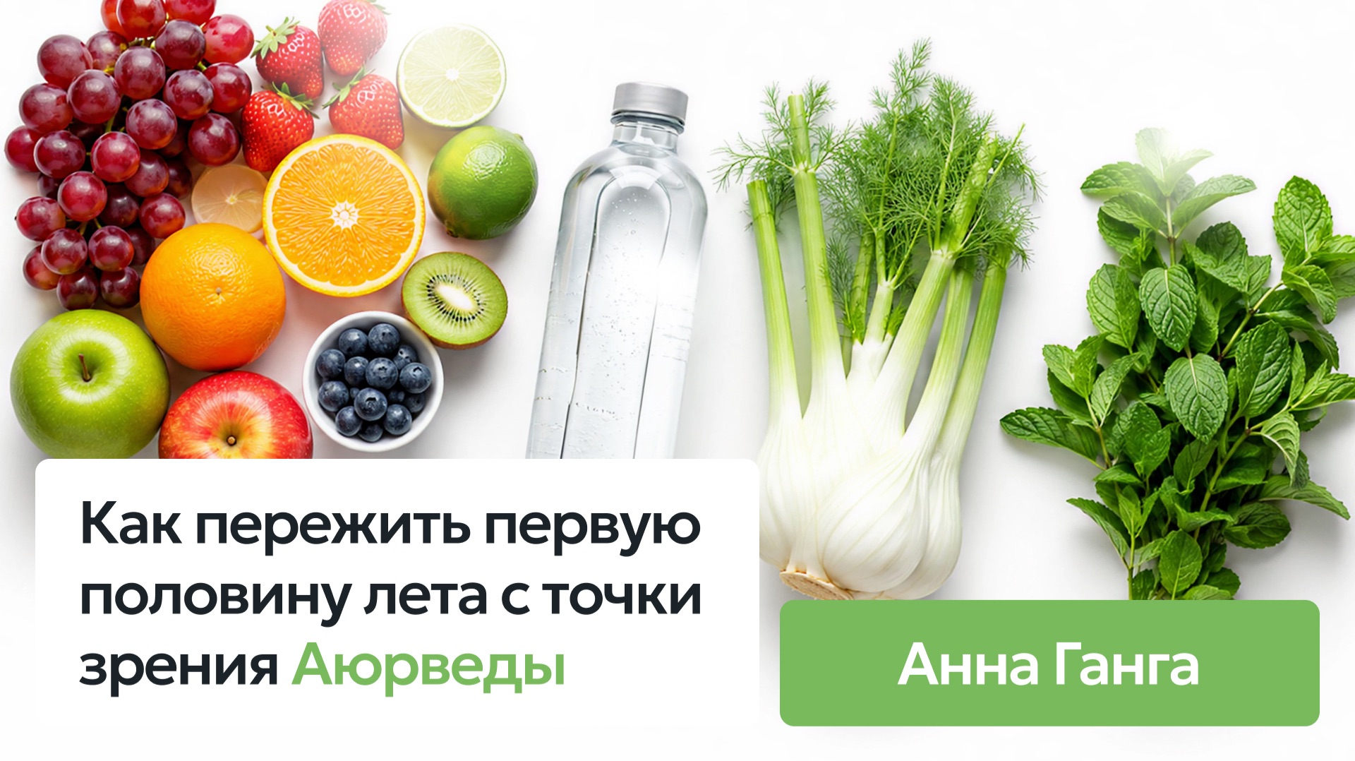 Как пережить лето