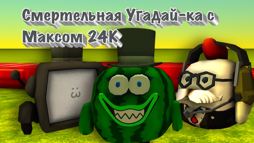 Смертельная Угадайка