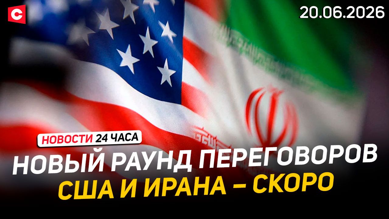 Диалог США и Ирана возобновлен | «Славянский базар» вышел за пределы Витебска | Новости 20.06
