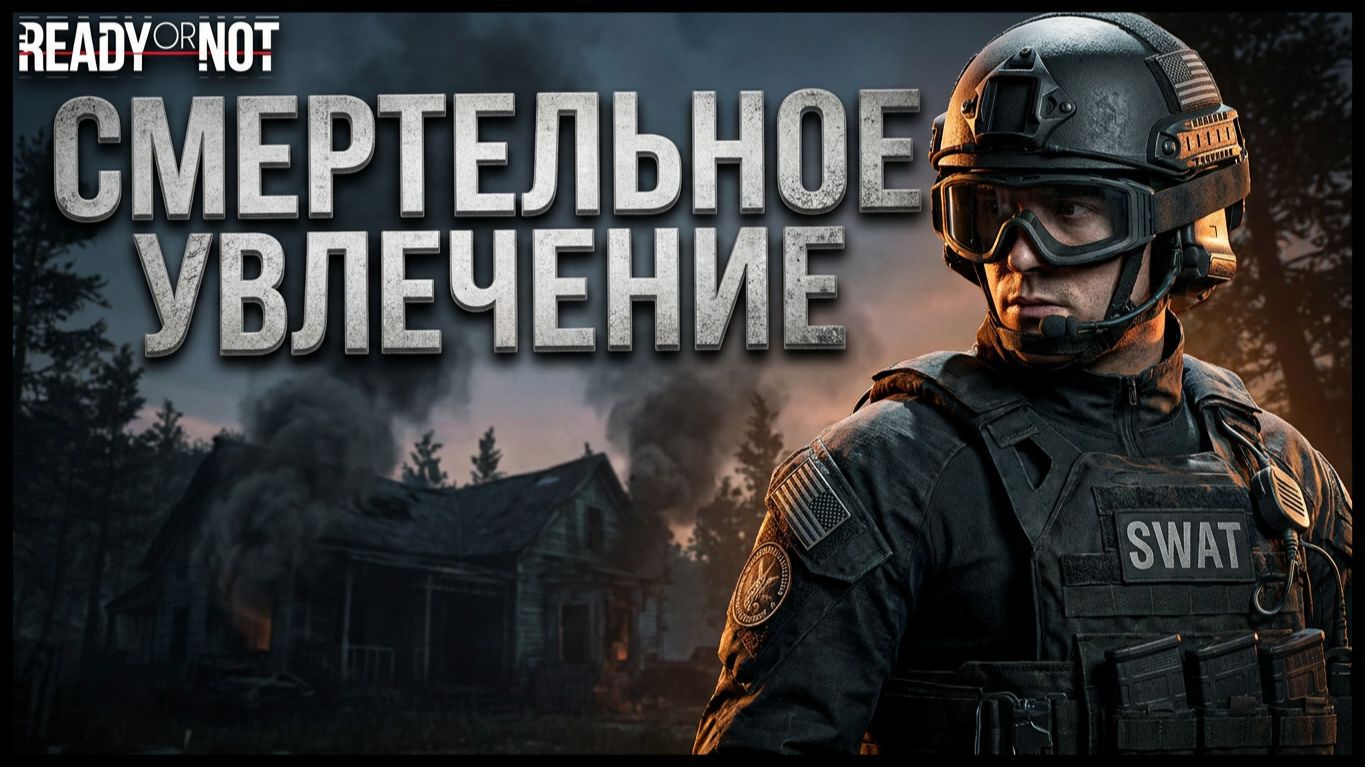 Ready or Not — Миссия «Смертельное Увлечение» | Прохождение