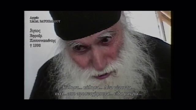 Преподобный Ефрем Катунакский рассказывает о явлении ему Господа Иисуса Христа (на греческом языке)