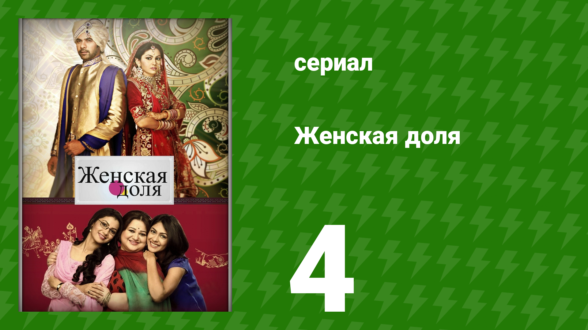 Женская доля 4 серия (сериал, 2014)