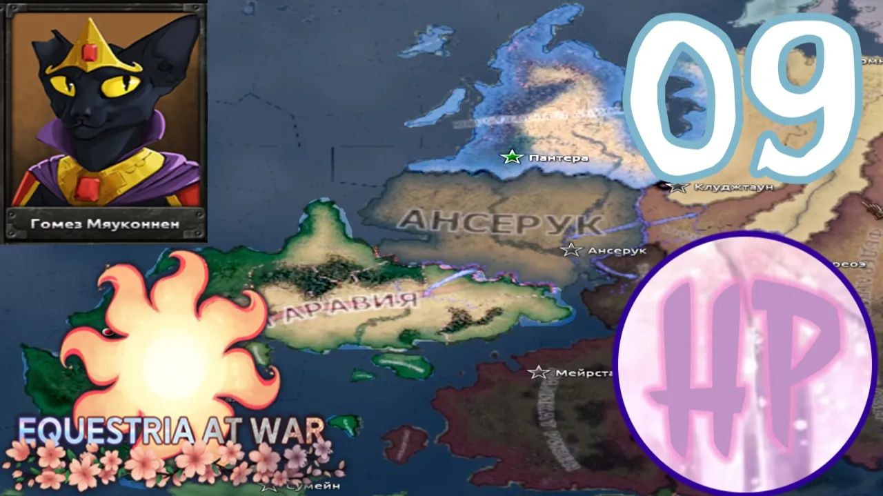 9 -  НАПАДЕНИЕ СЕДЕЛЬНОЙ АРАВИИ! - Прохождение Equestria At War - Абиссиния (1)