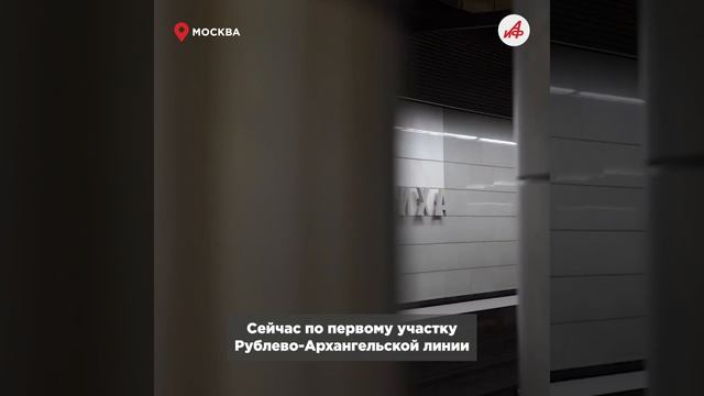 Новая линия на карте. Собянин провел технический пуск участка Рублёво-Архангельской ветки метро