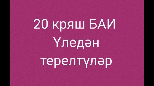 20 Үледән терелтүләр