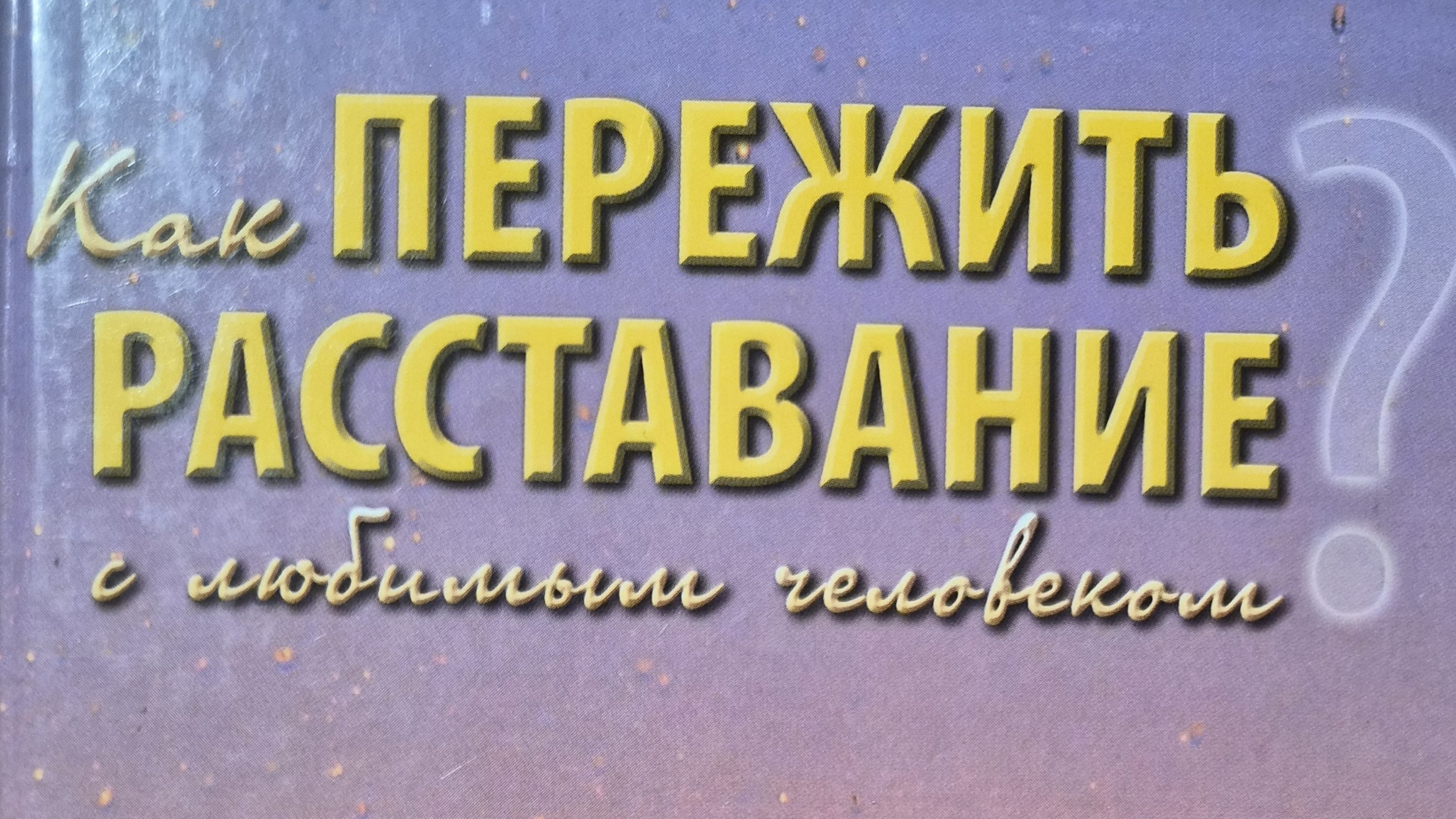 Автор: Дмитрий Семеник Книга: "Как пережить расставание с любимым человеком? Отвечают священники.