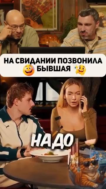 Звонок прямо на свидании