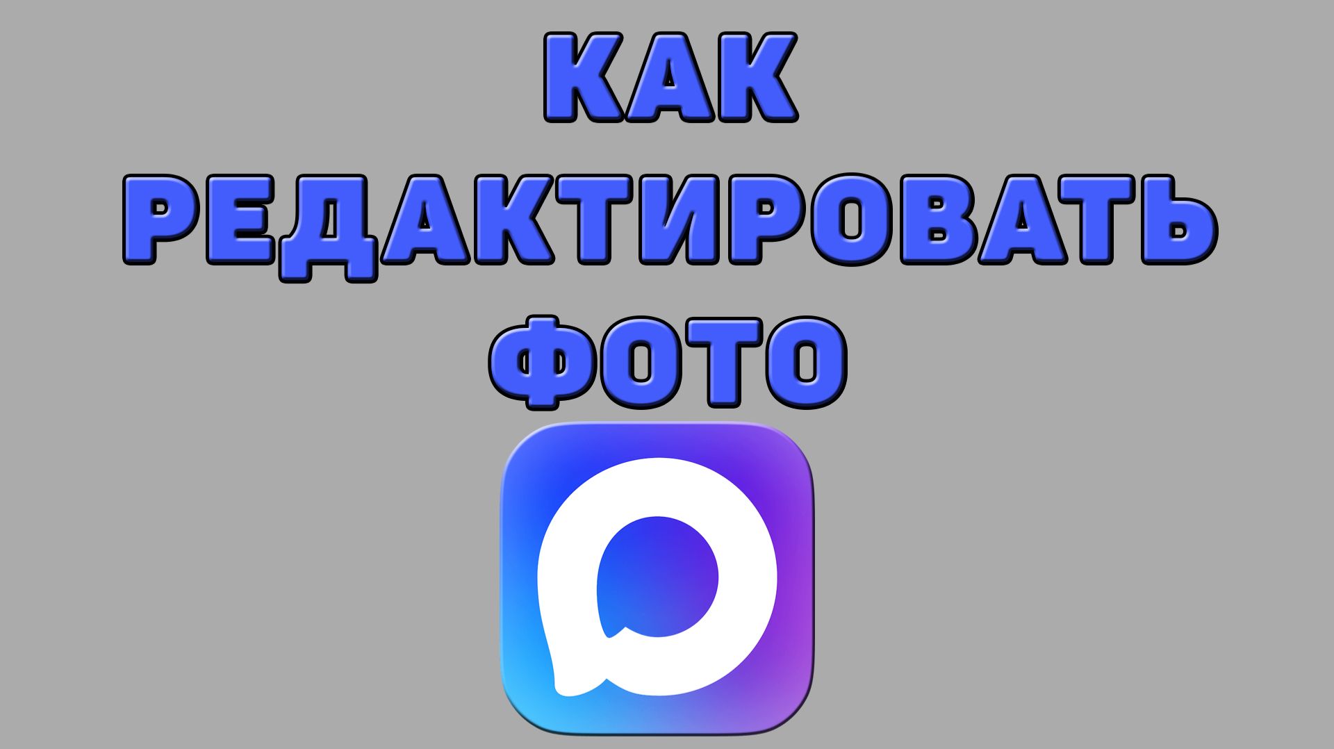 Как редактировать фото в Максе