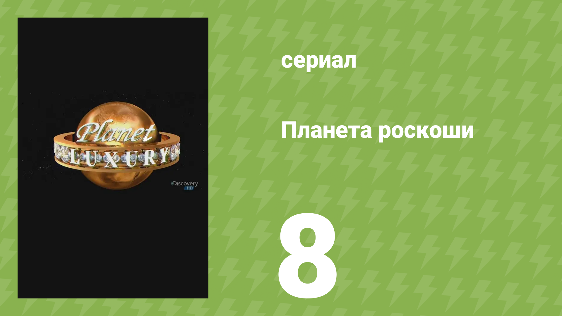 Планета роскоши 8 серия (документальный сериал, 2009)
