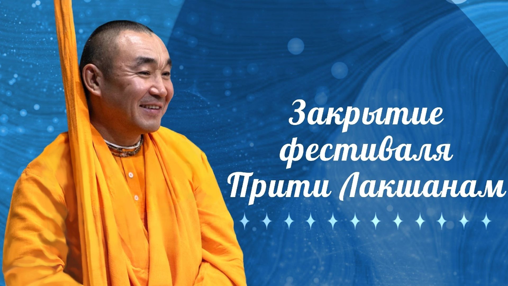 2026.06.13 - Закрытие фестиваля Прити Лакшанам, Казань