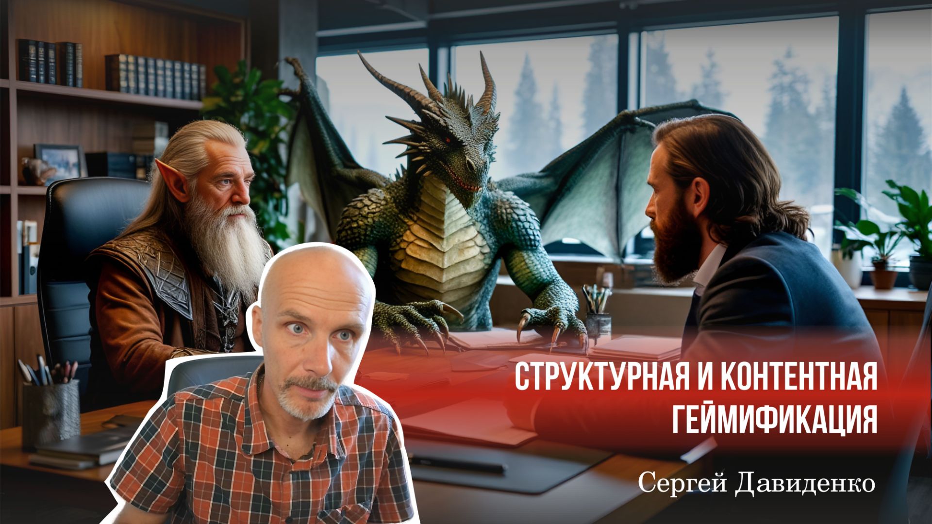 Структурная и контентная геймификация. В чём различие?