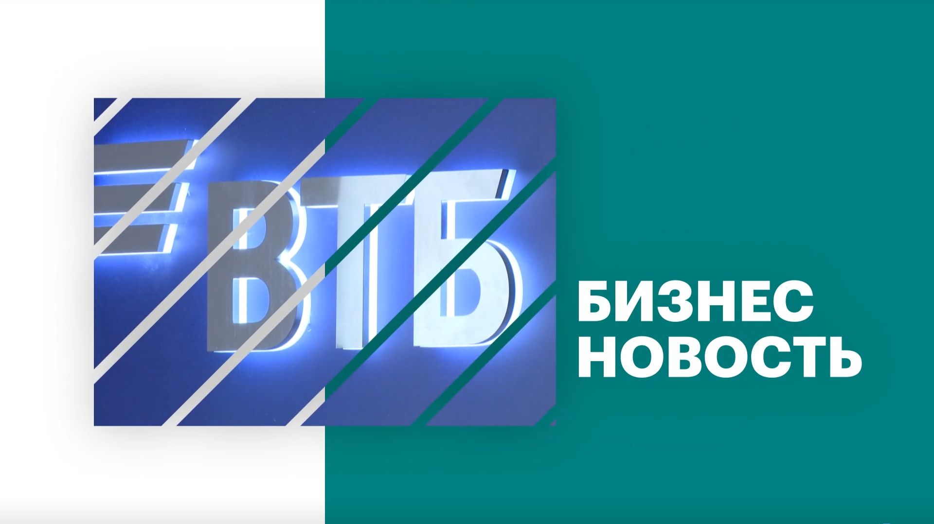 Бизнес-новость | ВТБ