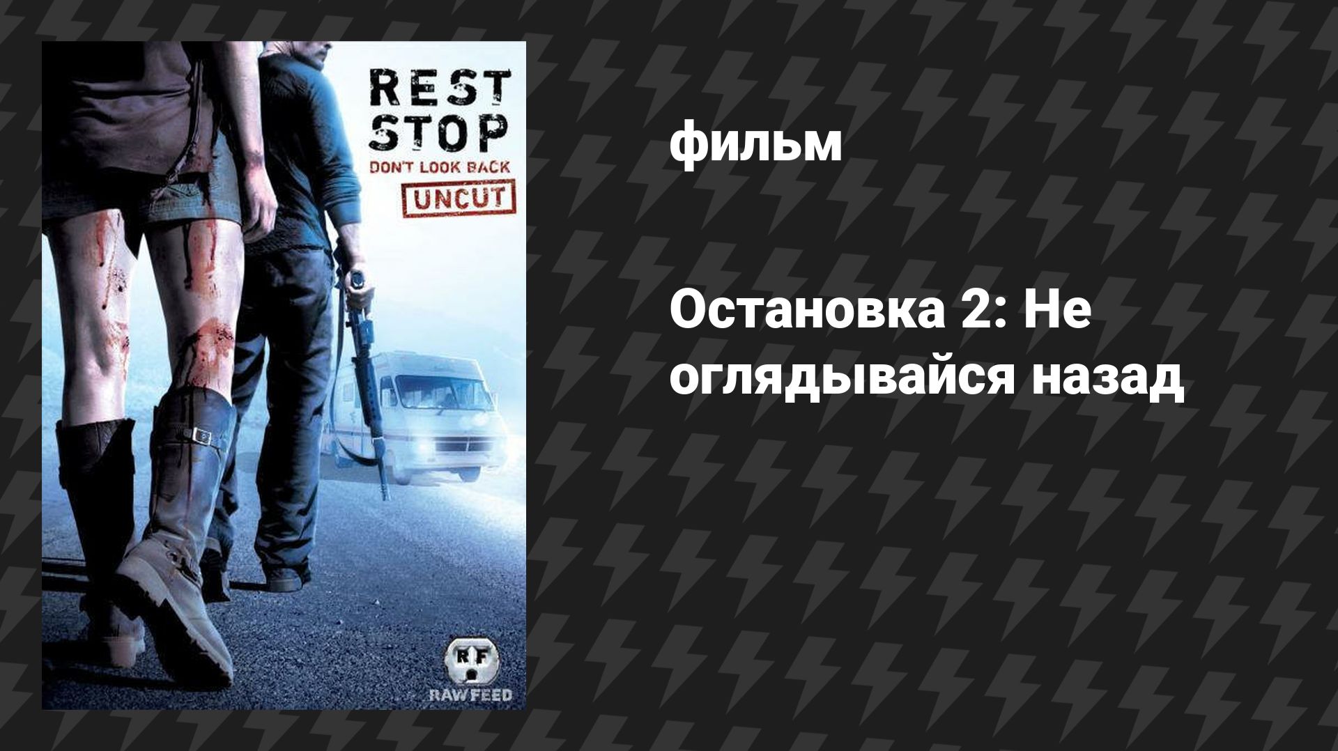 Остановка 2: Не оглядывайся назад (фильм, 2008)