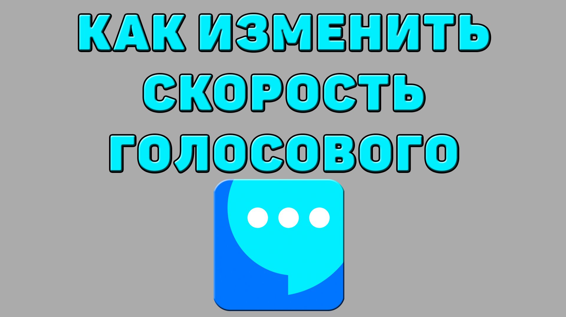 Как изменить скорость голосового в ВК мессенджере