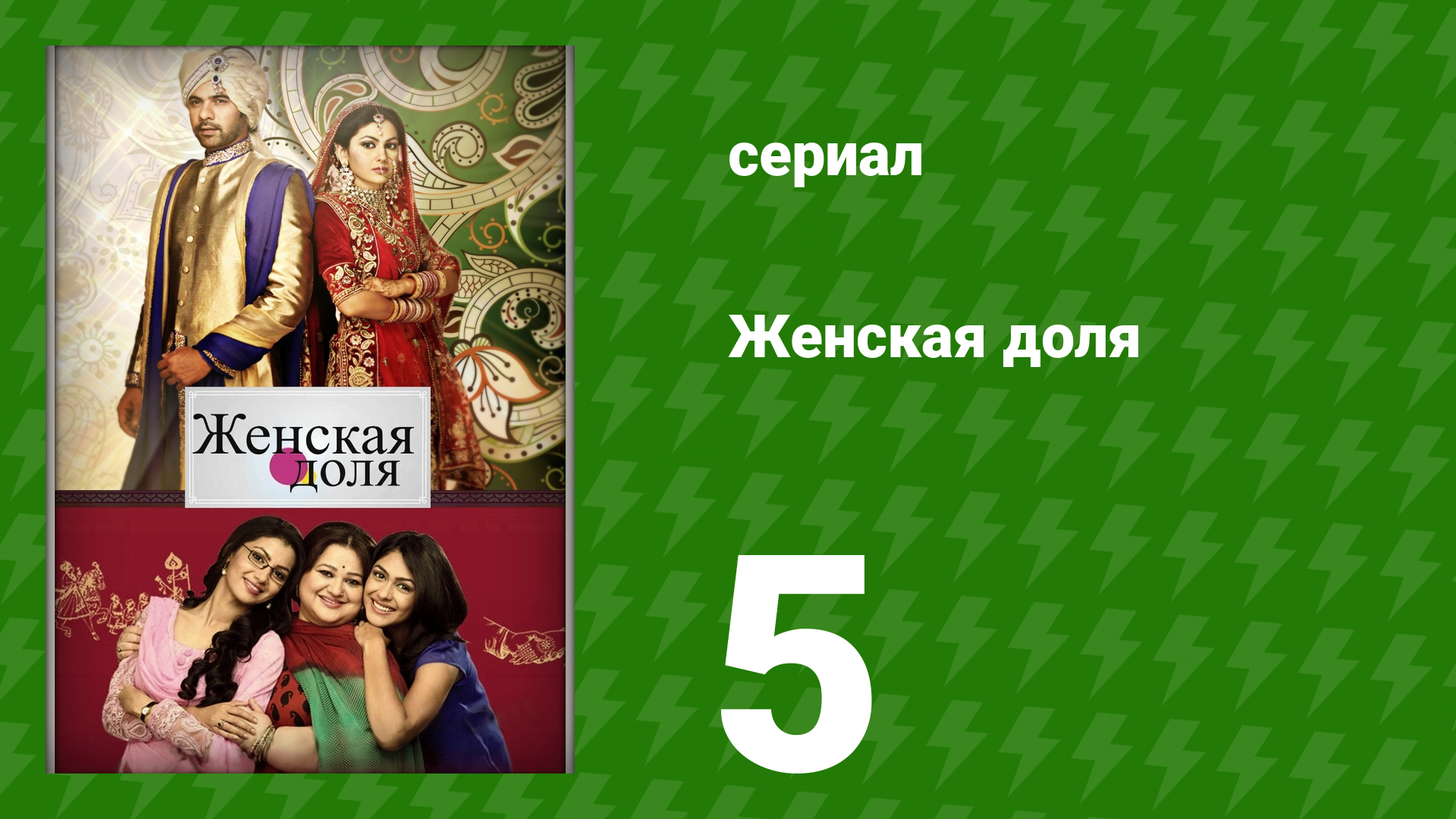 Женская доля 5 серия (сериал, 2014)