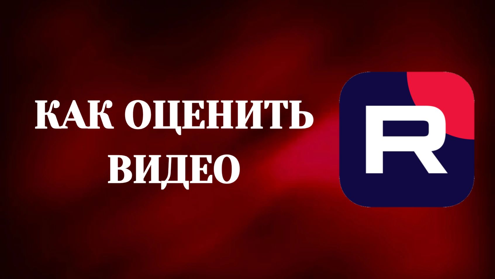 Как Оценить Видео в Рутубе