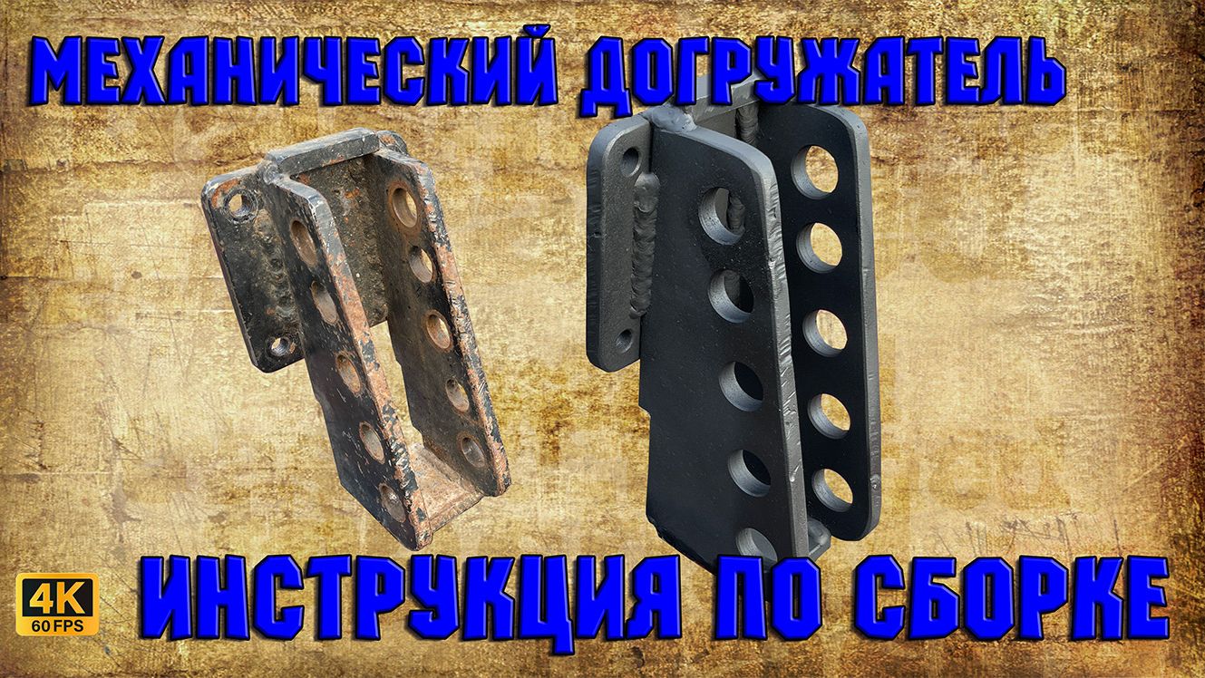 Инструкция по сборке догружателя на минитрактор.