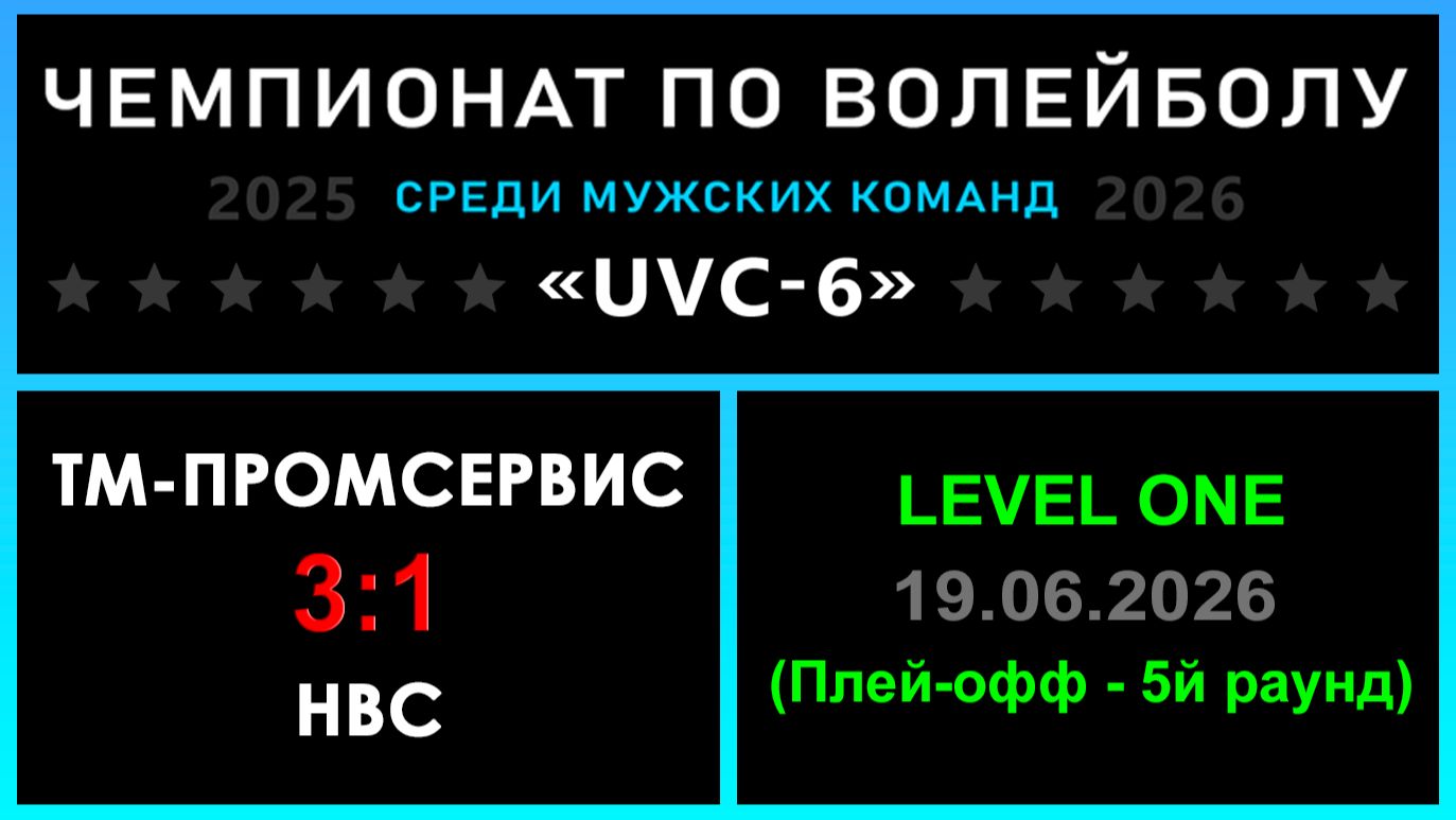 Тм-Промсервис - НВС, UVC-6 (Мужчины) - LEVEL ONE (Плей-офф - 5й раунд)