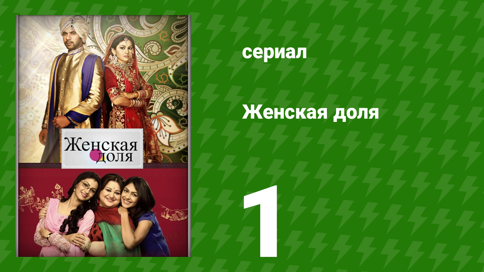 Женская доля 1 серия (сериал, 2014)
