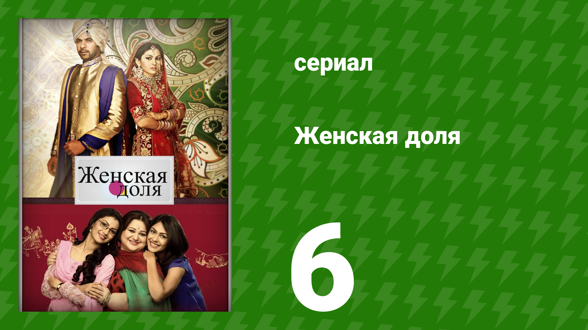 Женская доля 6 серия (сериал, 2014)